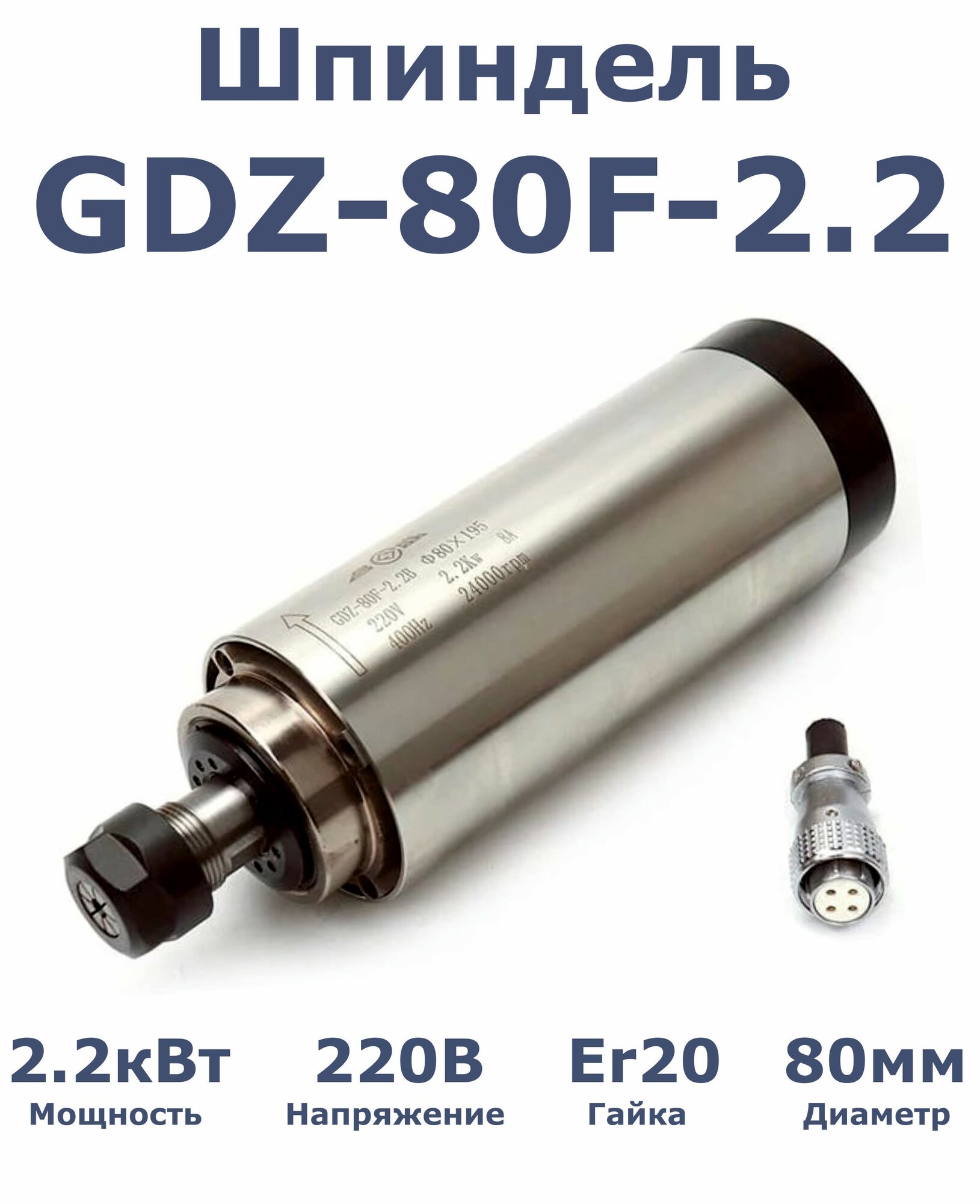 Шпиндель для станка с ЧПУ GDZ80-2.2F (2.2 кВт, 220V, ER20) воздушного охлаждения