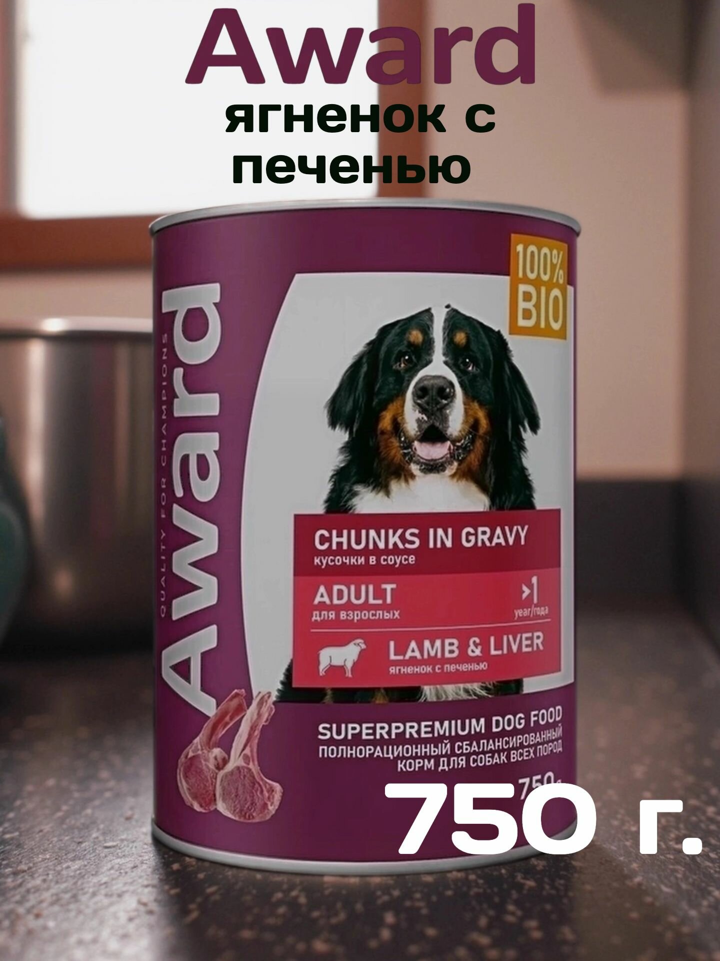 Влажный корм AWARD для взрослых собак, кусочки с ягненком и печенью в соусе 750г