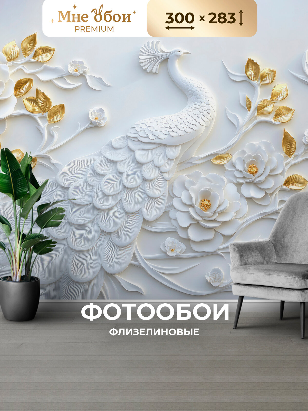 Фотообои на стену флизелиновые 3d для спальни и гостиной, на кухню 300х283 павлин, цветы