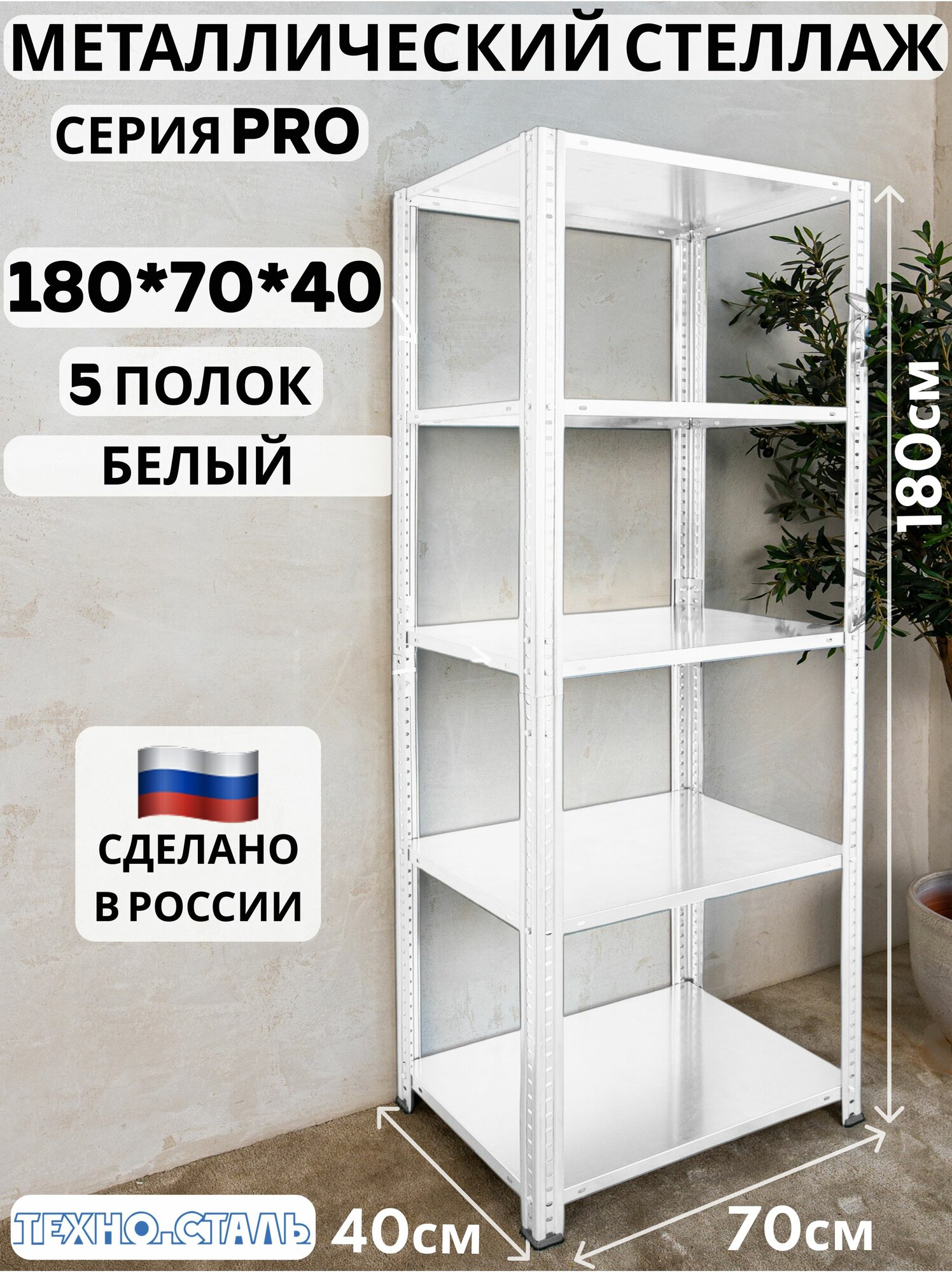 Стеллаж металлический PRO 1800х700х400 5 полок белый
