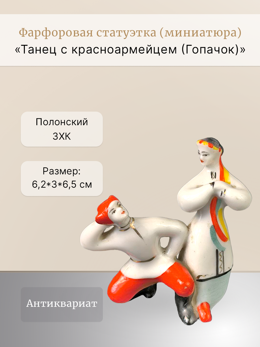 &&& Статуэтка (миниатюра) "Танец с красноармейцем (Гопачок)"
