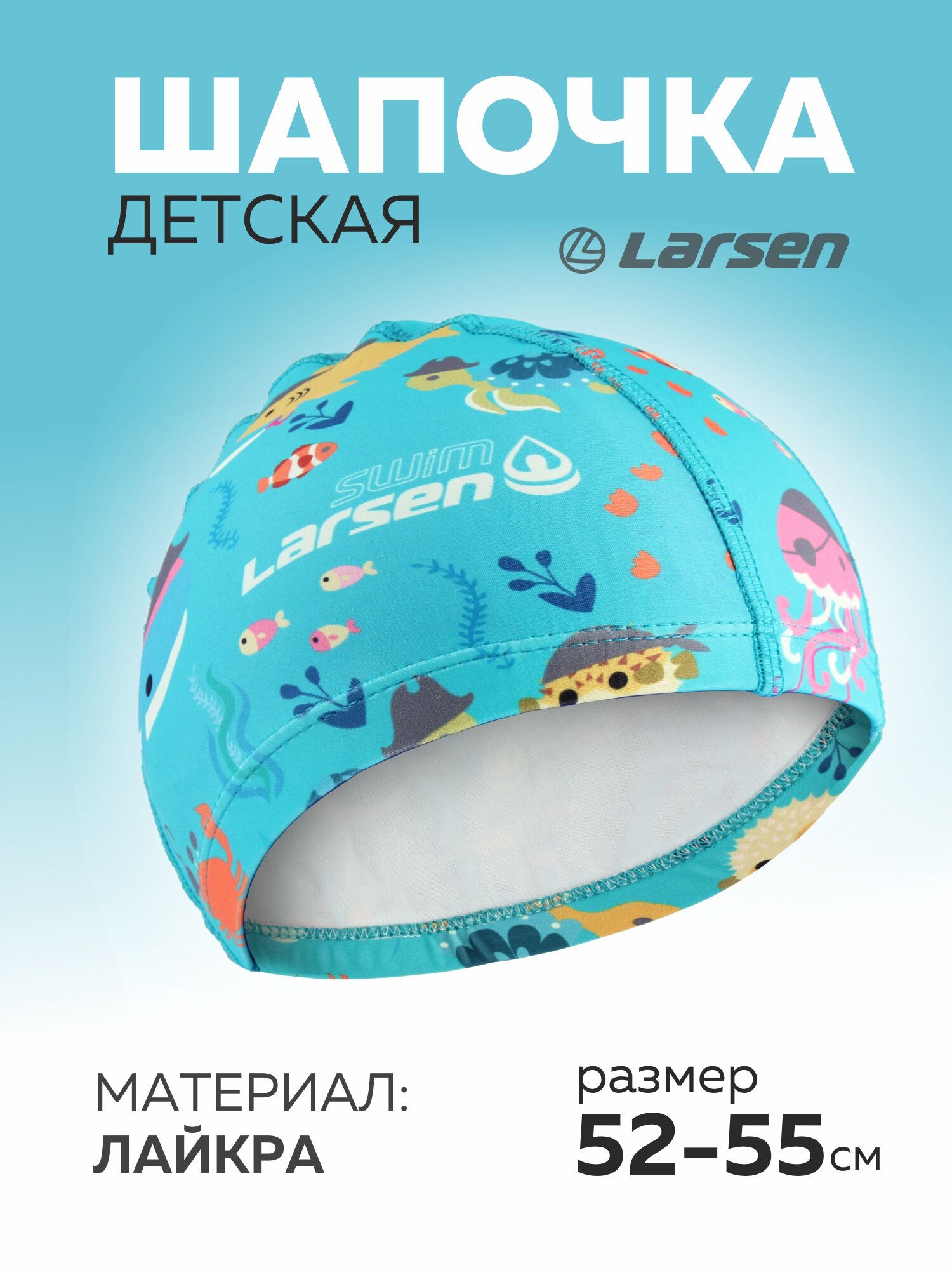 Шапочка плавательная детская Larsen LC104 лайкра для бассейна
