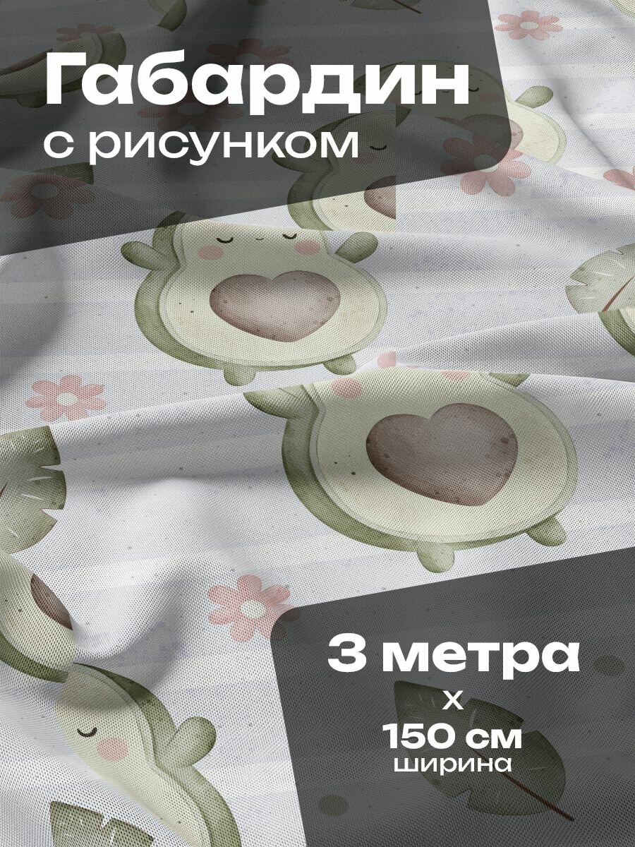 Ткань для шитья и рукоделия Габардин / 3 метра