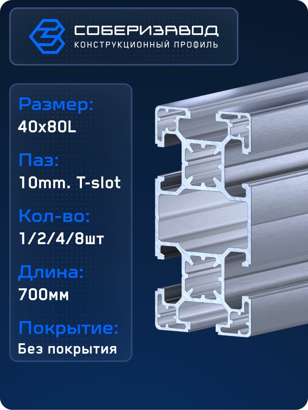 Профиль конструкционный 40х80L (Без покрытия) / 700 мм - 4 шт / соберизавод