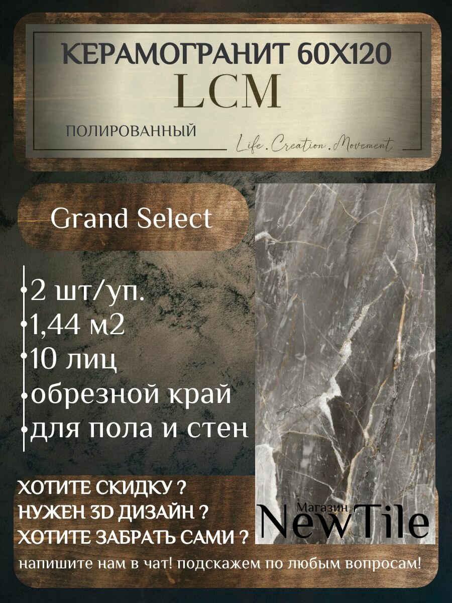 60120GAN31P LCM GRAND SELECT керамогранит полированный 600x1200