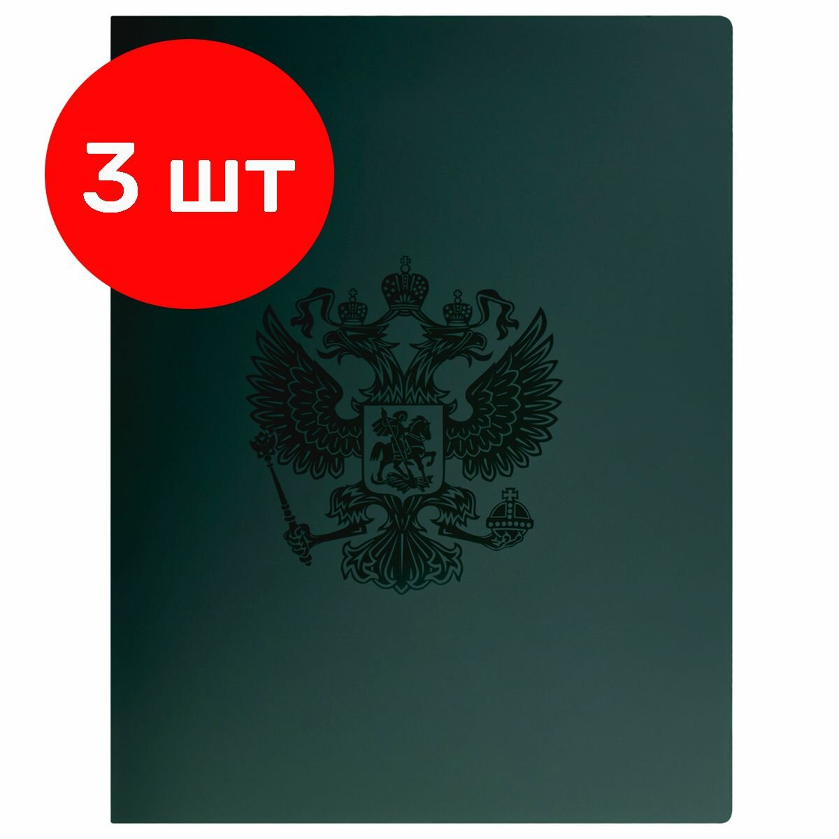 Папка 3 штуки, c пружинным скоросшивателем "Герб", изумруд