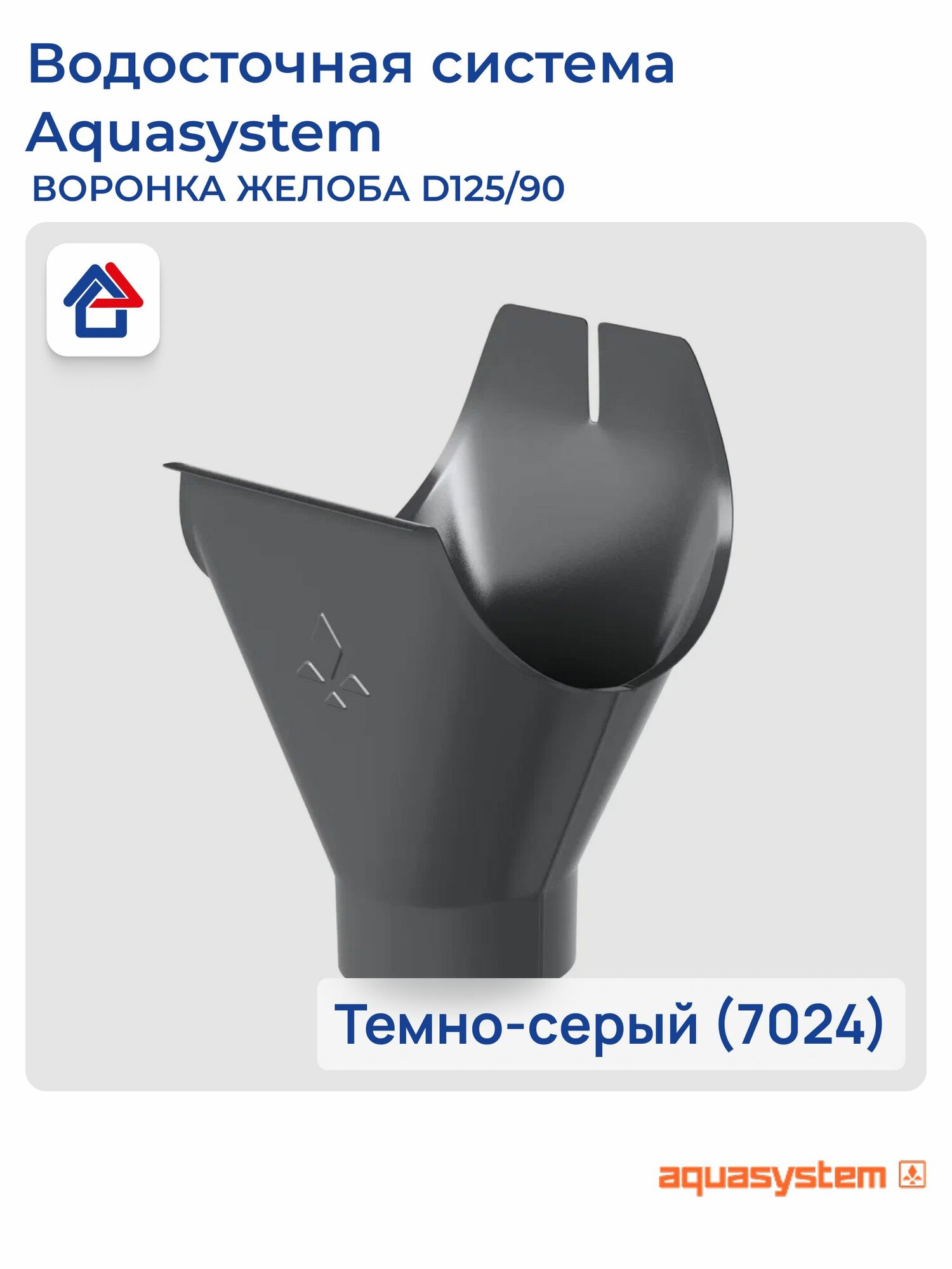 Воронка желоба D125/90 темно-серый (7024) PU aquAsystem