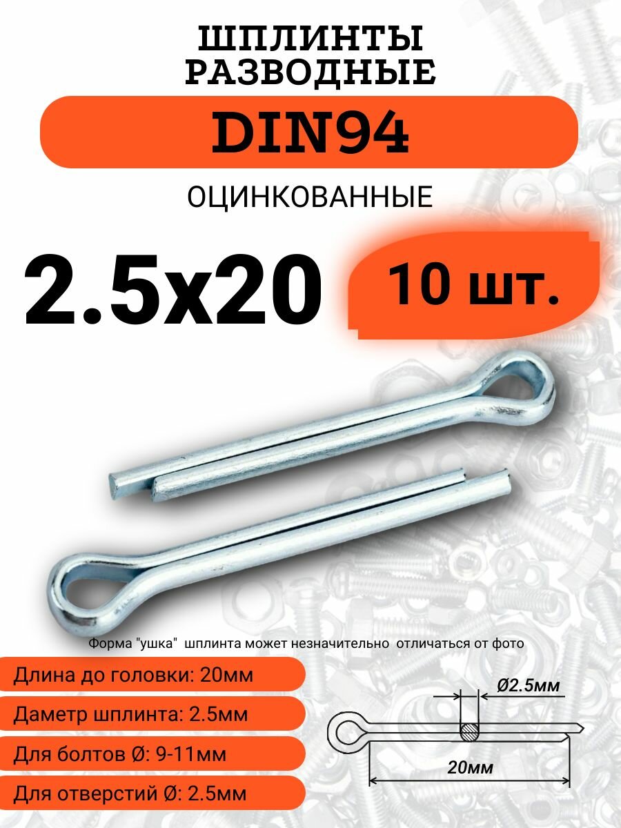 Шплинт 2.5х20 оцинкованный, разводной, DIN94 (ГОСТ 397-79), комплект из 10 штук.