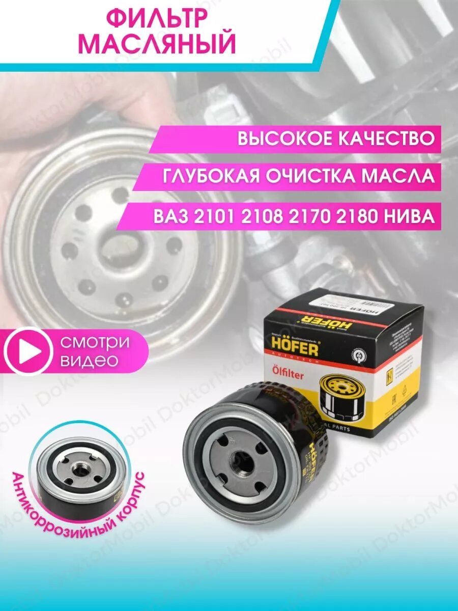 Фильтр масляный для а/м Ваз 2107 2114