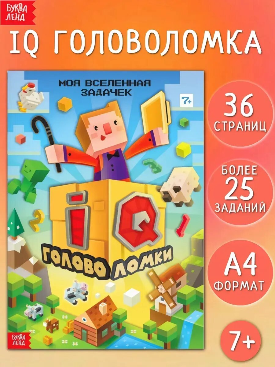 Книга с заданиями для мальчиков Майнкрафт Minecraft