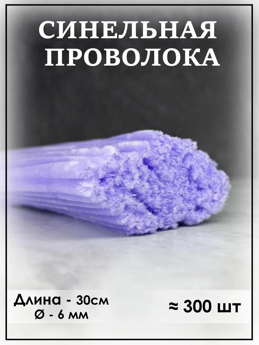 Синельная проволока набор для рукоделия и поделок 300 шт