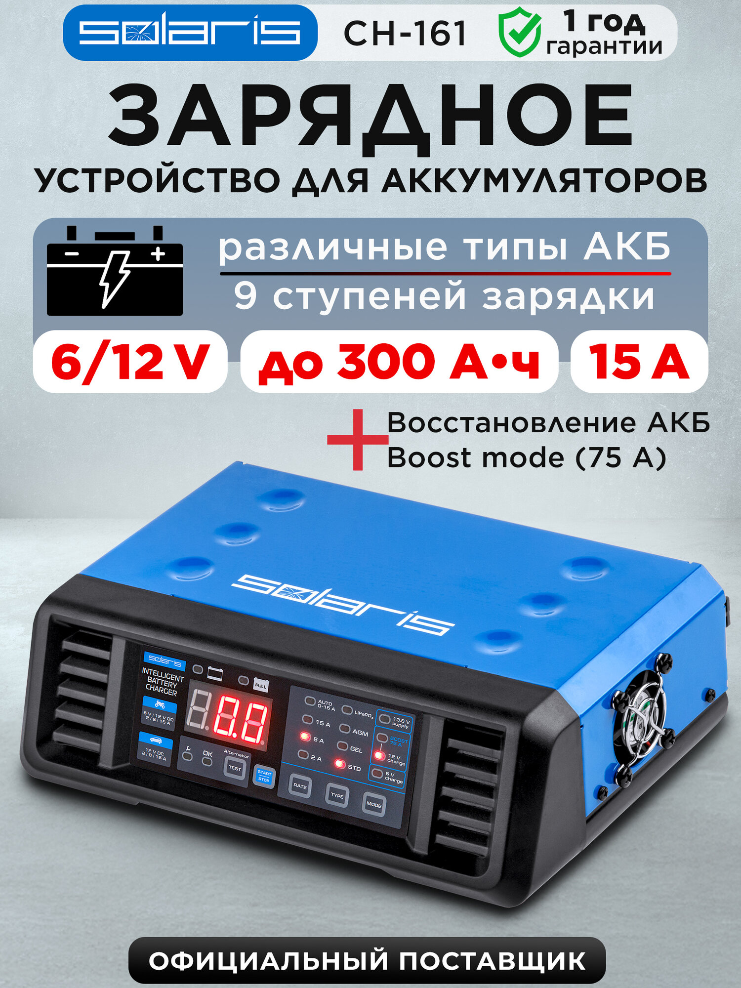 Зарядное устройство Solaris CH-161 CH161D11, 6-12 В, 2-15 А, 9 ступеней зарядки