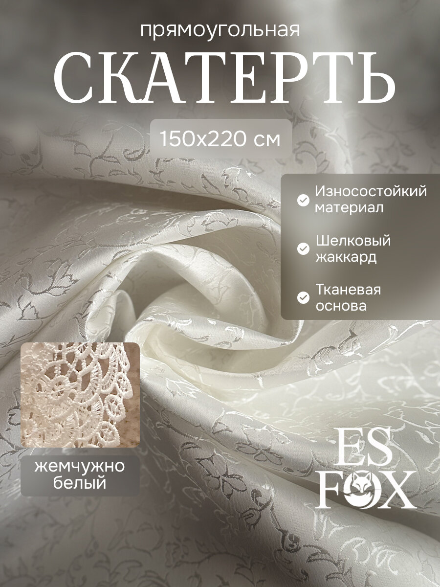 Скатерть на стол тканевая / праздничная ажурная скатерть 220*150см