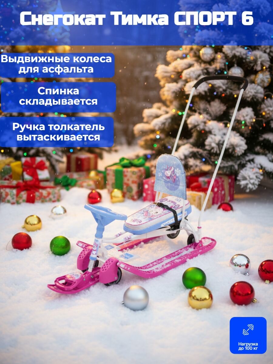 Снегокат Тимка спорт 6 с единорогом