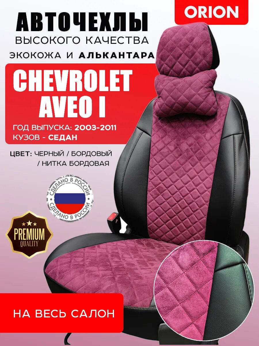 Автомобильные чехлы для Chevrolet Aveo на весь салон