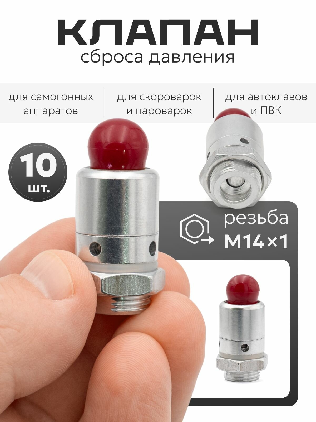 Клапан сброса давления для самогонного аппарата 10 шт. / клапан сброса давления для автоклава