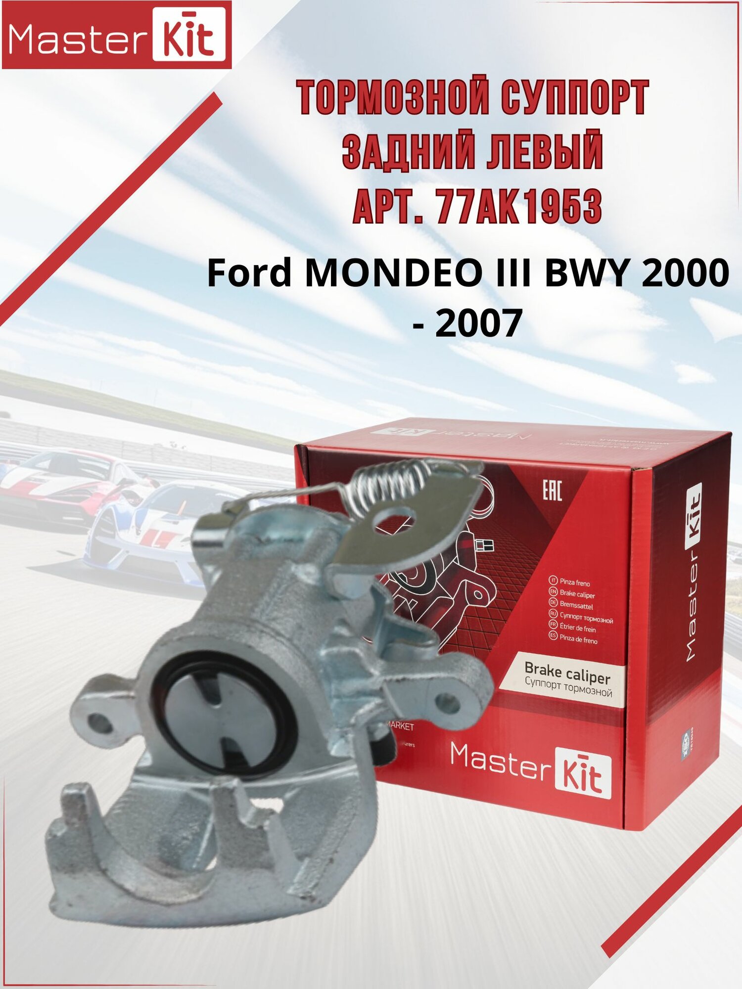 Тормозной суппорт задний левый Ford MONDEO III BWY 2000 - 2007, D поршня 38 мм, под диск 12 мм - MasterKit 77AK1953