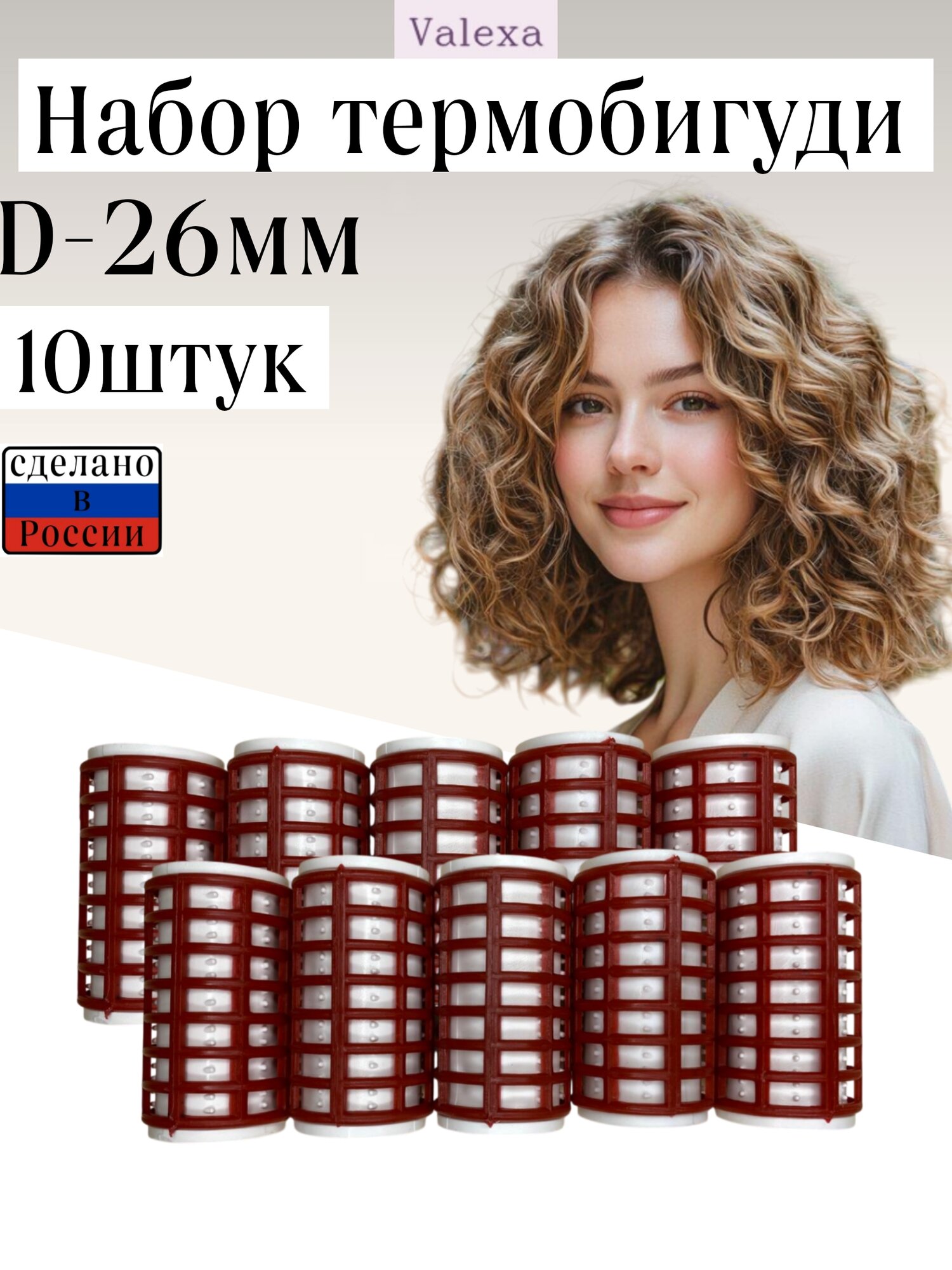 Термобигуди с решеткой D-26 мм, 10шт