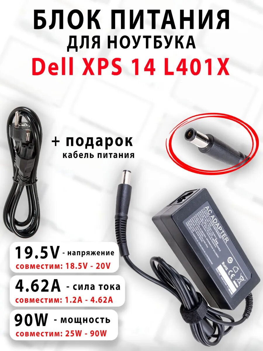 Зарядка для ноутбука Dell XPS 14 L401X