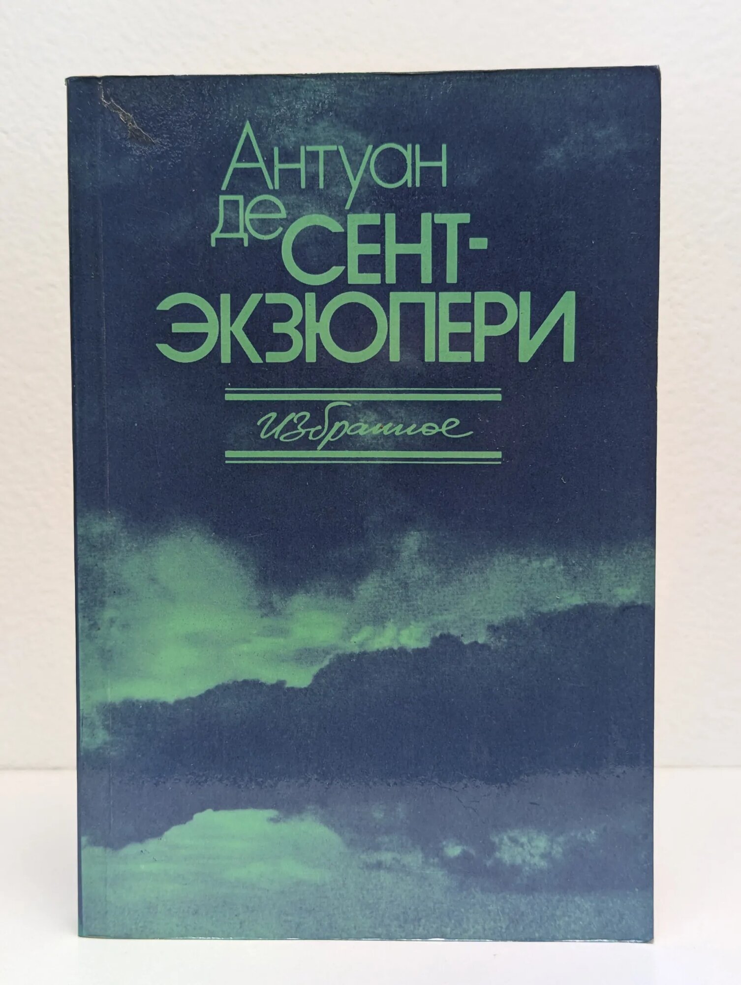 Антуан де Сент-Экзюпери. Избранное Сент-Экзюпери Антуан 1987