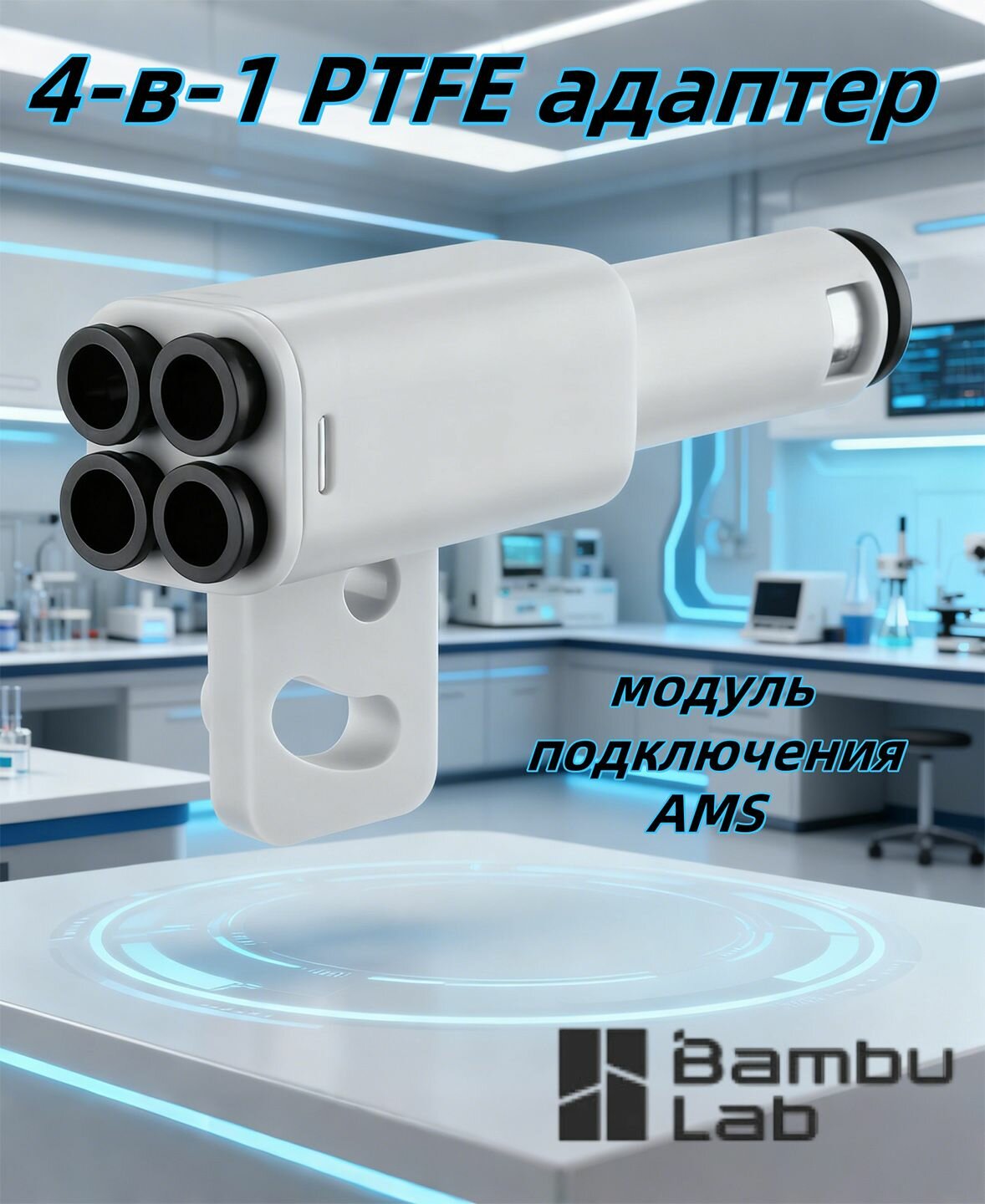Bambu Lab 4-в-1 PTFE адаптер для 3D-принтеров: модуль подключения AMS, порт расширения материала для моделей X1/P1/X1C/P1S/P1P