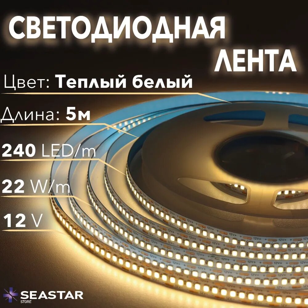 Светодиодная лента 12В Seastar 2835/240св 12V IP20 22W/м, 5м