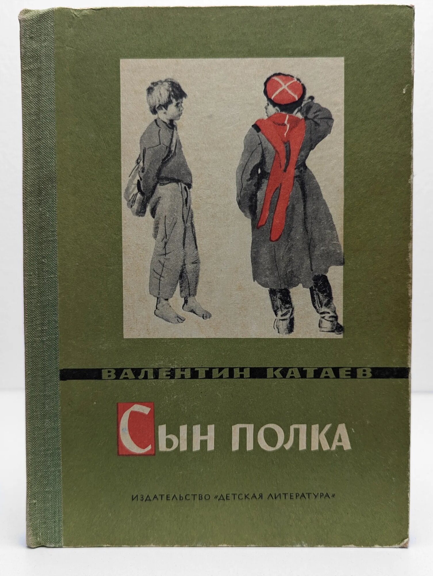 Сын полка Катаев Валентин Петрович 1970