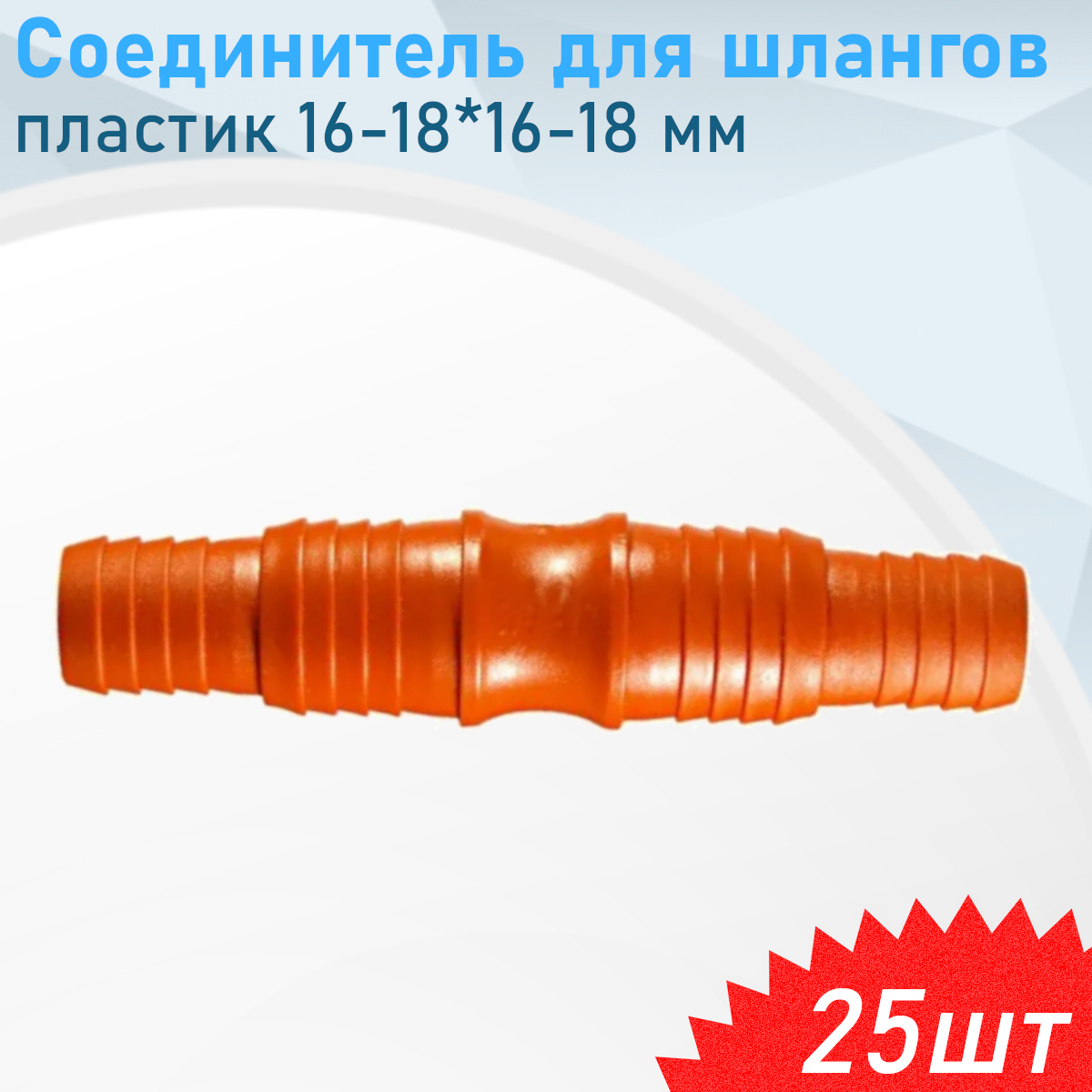 Соединитель для шлангов пластик 16-18*16-18, 25 шт