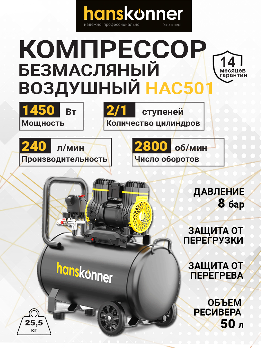 Компрессор воздушный безмасляный Hanskonner HAC501 1450Вт, 240л/мин, ресивер 50л, 8 бар