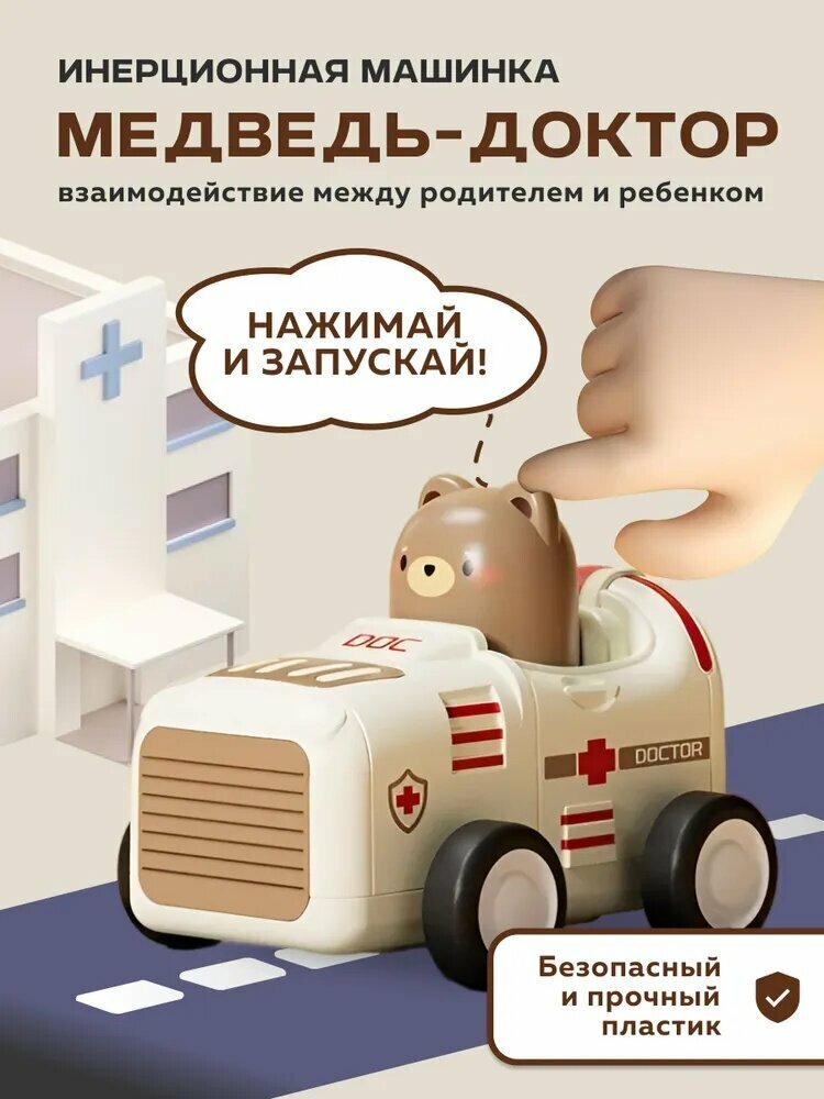 Инерционная машинка Доктор Медведь для моторики детей JP