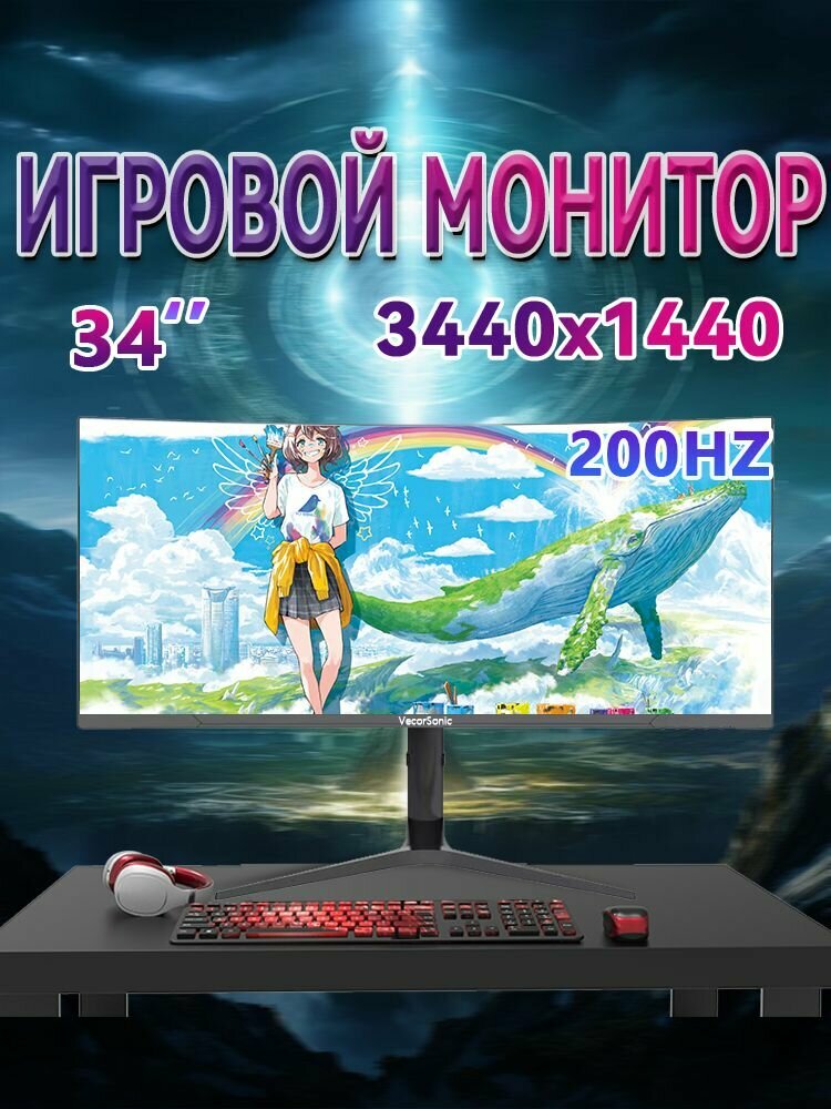 Монитор VecorSonic 34 дюйма 34cc 4k 200hz QH матовый черный прочный долговечный