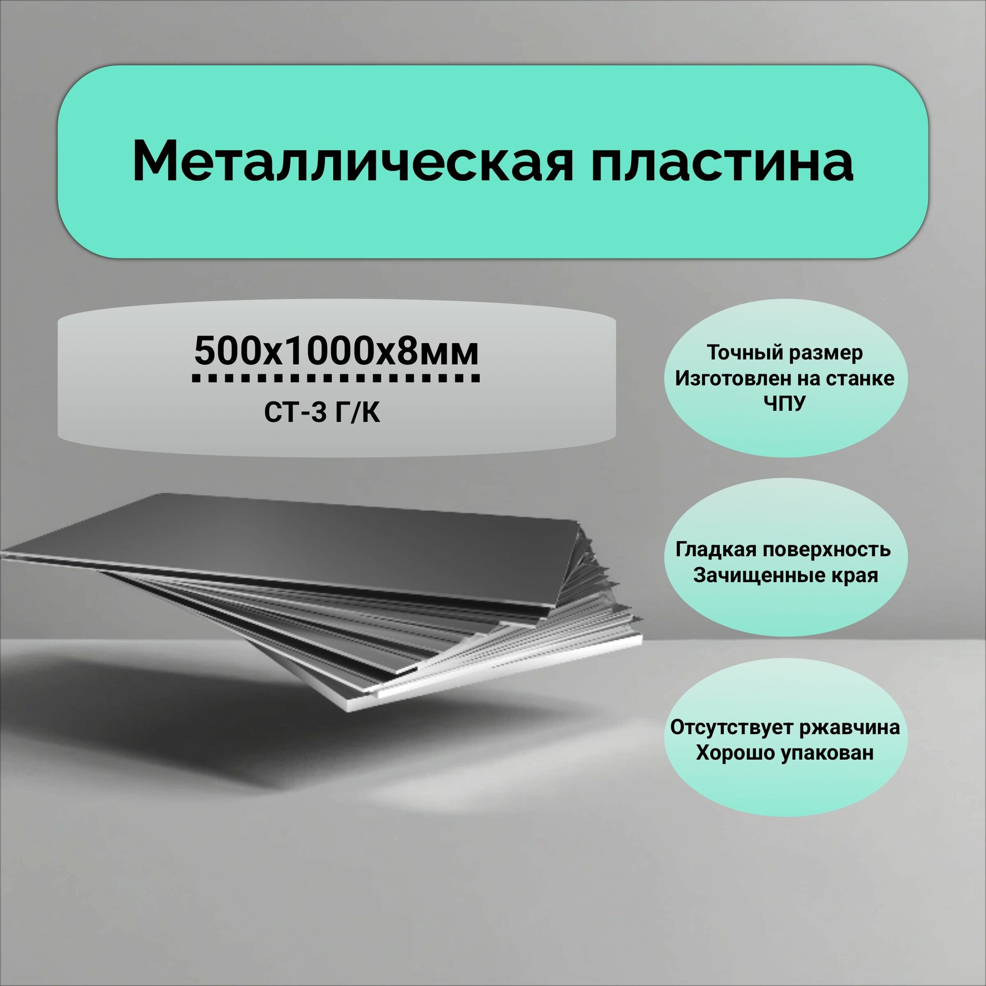 Пластина металлическая 500х1000х8мм; Лист металлический; Стальной лист;