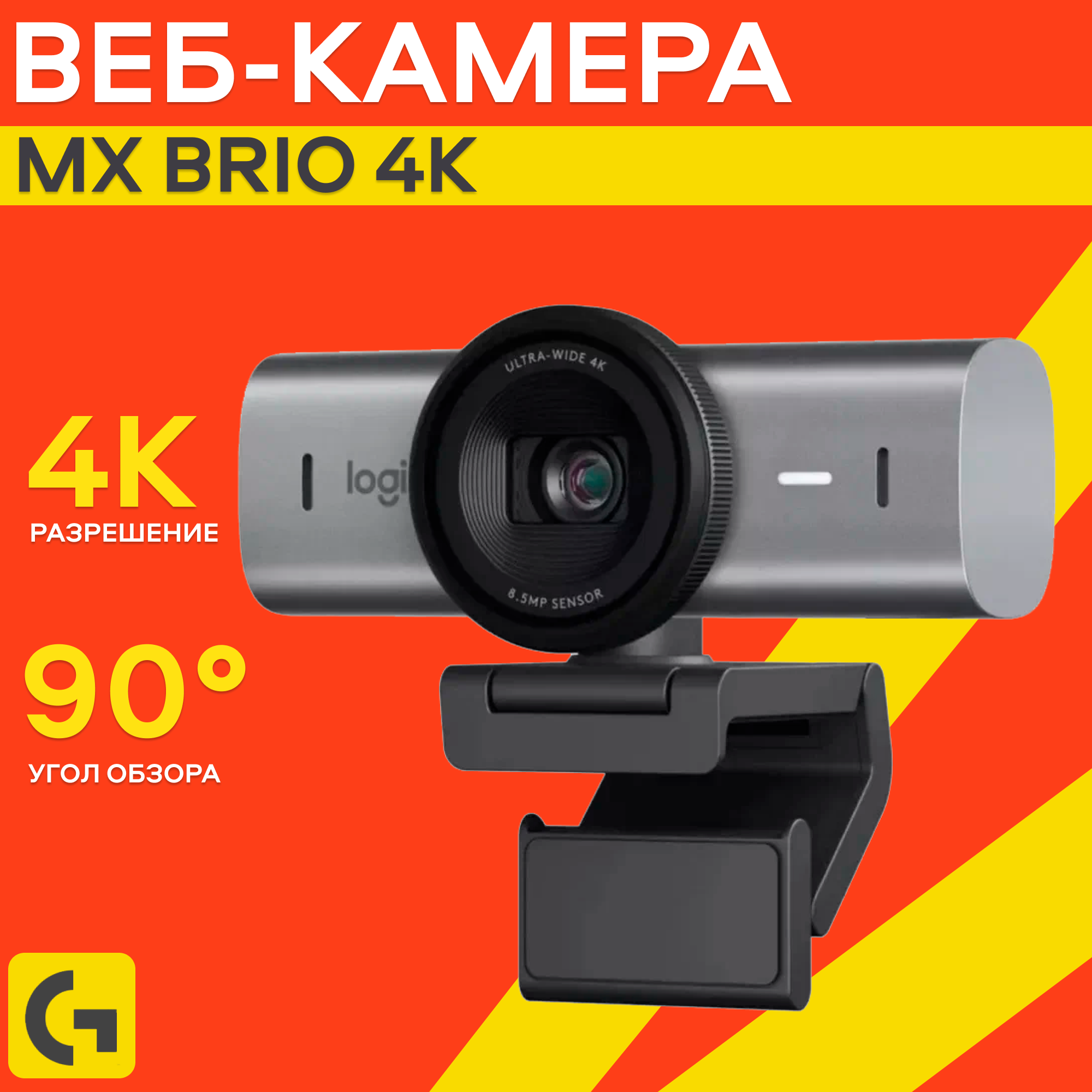 Веб-камера Logitech "MX Brio", 4K-разрешение, крепление, серая