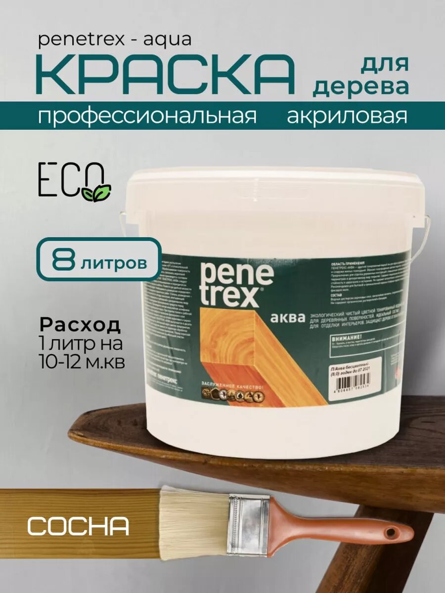 Краска по дереву и мебели без запаха быстросохнущая водно-дисперсионная, пропитка, Penetrex Аква сосна 8л