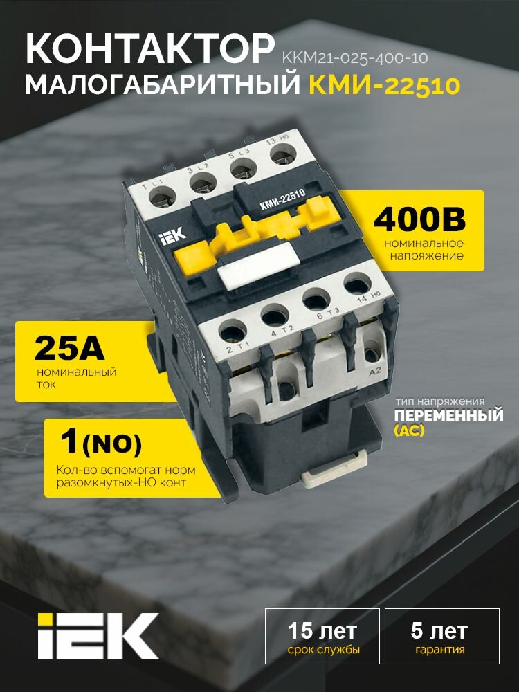 Контактор КМИ-22510 25А 400В/АС3 1НО IEK