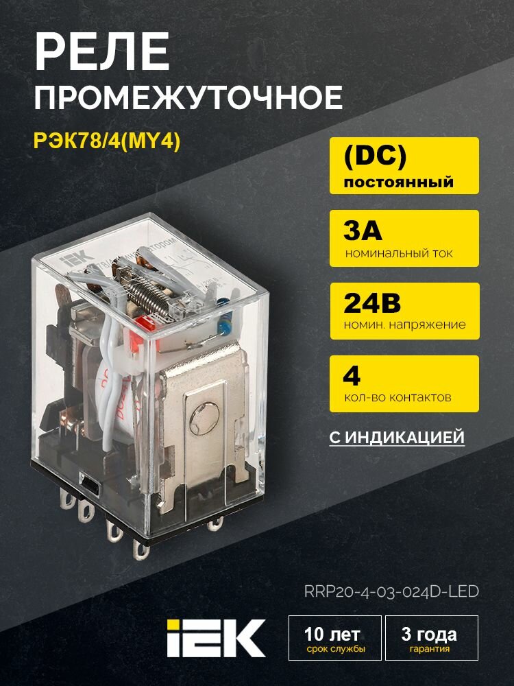 Реле промежуточное РЭК78/4(MY4) с индикацией 3А 24В DC IEK
