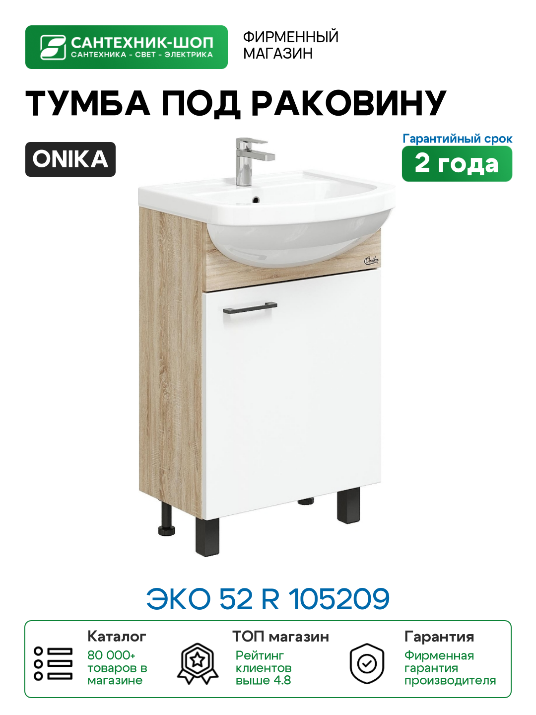 Тумба под раковину Onika Эко 52 R 105209 цвет Дуб сонома Белый