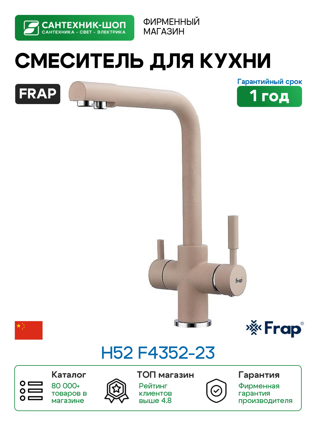 Смеситель для кухни Frap H52 F4352-23 Бежевый латунь на столешницу