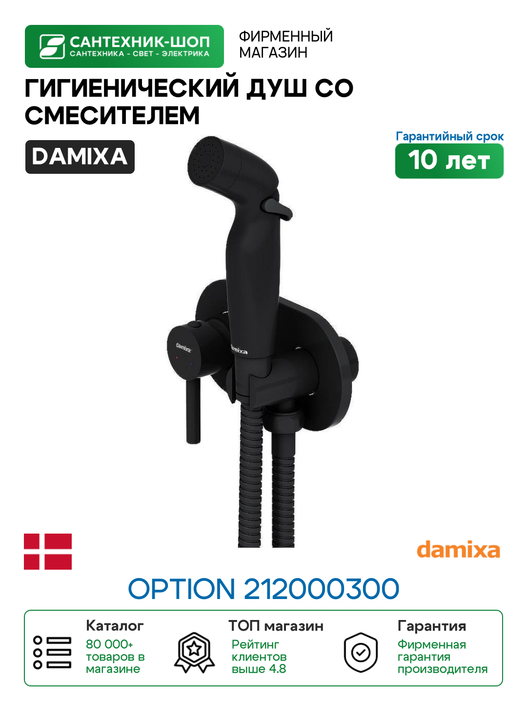 Гигиенический душ со смесителем Damixa Option 212000300 Черный матовый латунь на стену