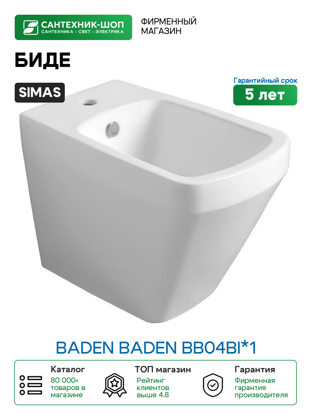 Биде Simas Baden Baden BB04bi*1 Белое