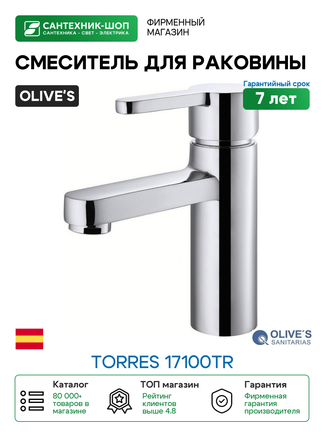 Смеситель для раковины Olive's Torres 17100TR Хром