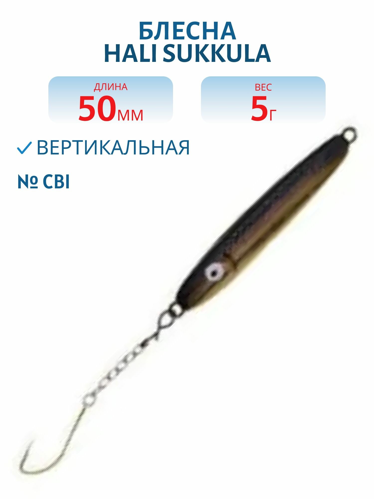 Блесна HALI SUKKULA 50мм, 5гр, CBI