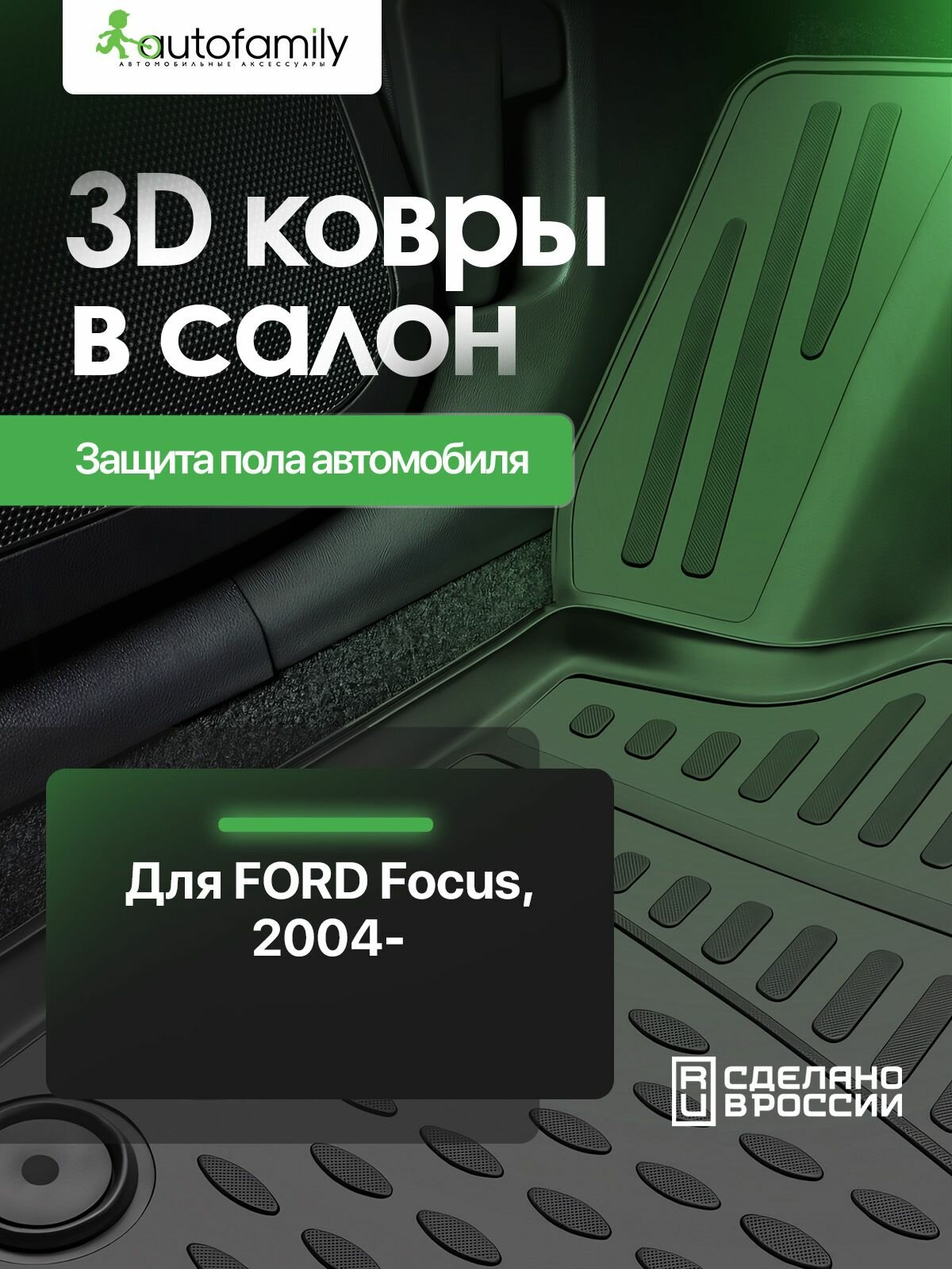 Коврики в салон для FORD Focus II 2004-2011, 1-й ряд, 2шт. (полиуретан) / Форд Фокус