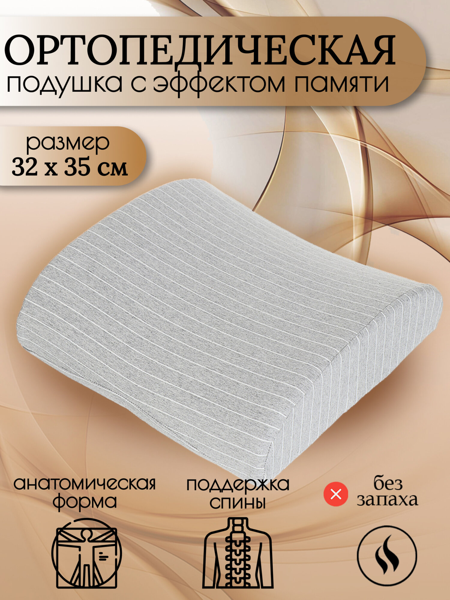 Подушка ортопедическая под поясницу 32 х 35, с эффектом памяти