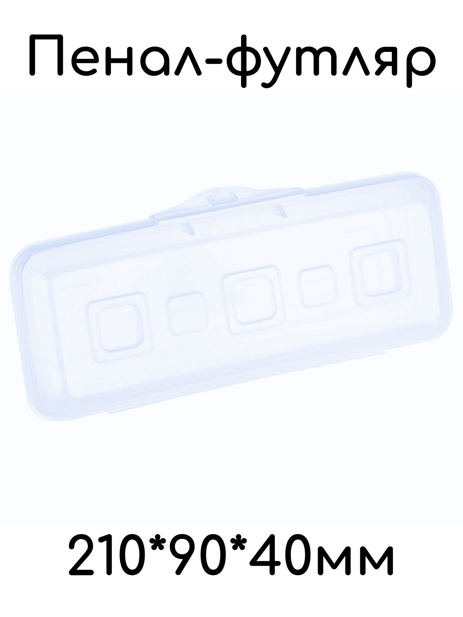 Пенал футляр ПН-30, прозрачный