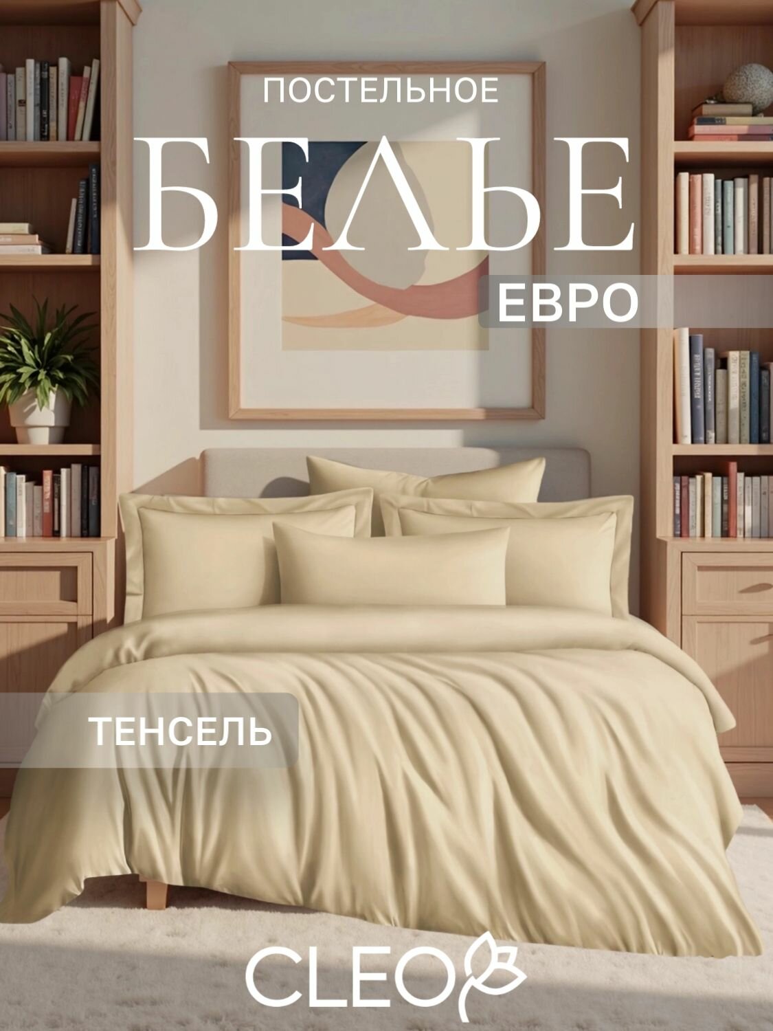 Постельное белье евро Cleo комплект тенсель эвкалиптовое волокно пододеяльник на молнии