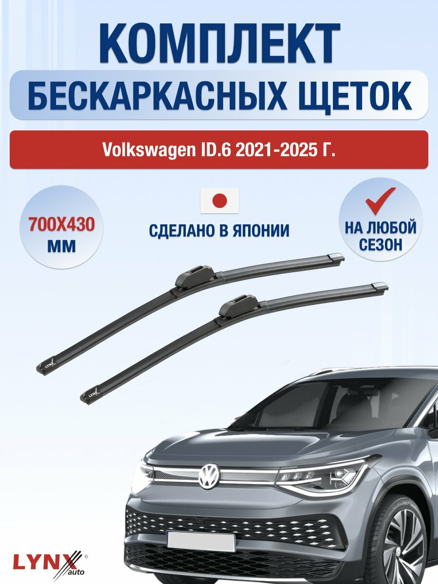 Дворники бескаркасные на Volkswagen ID.6 X 2021-2025, Комплект щёток 700x430мм (ХF700+ХF430). Фольксваген ИД 6 Х