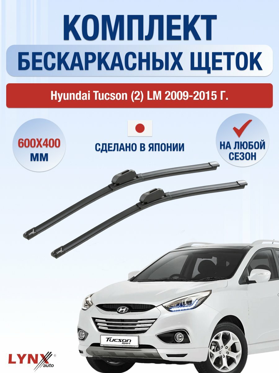 Дворники бескаркасные на Hyundai Tucson (2) LM 2009-2015, Комплект щёток 600x400мм (ХF600+ХF400). Хендай Туксон