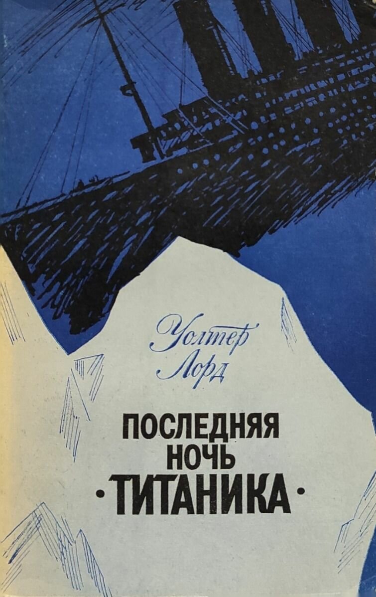 Последняя ночь Титаника. Лорд Уолтер. Судостроение. 1984. Мягкая обложка. 192 стр