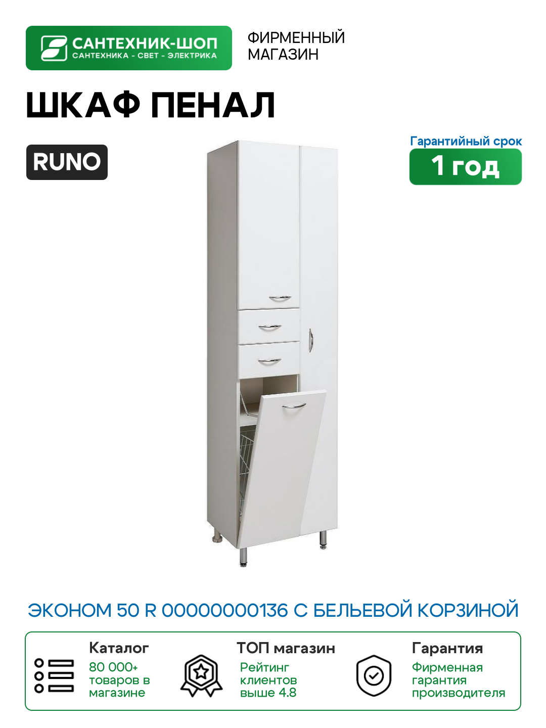 Шкаф пенал Runo Эконом 50 R 00000000136 с бельевой корзиной Белый МДФ / ЛДСП